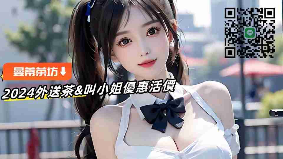 2024曼蒂外送茶 2024外送茶&叫小姐優惠活動 | 曼蒂外送茶：台灣外送茶精選，鐘點情人的秘密時光